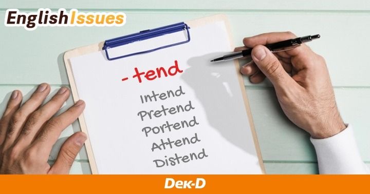 จดแล้วจำให้ขึ้นใจ! รวม 7 คำศัพท์ตระกูล "-tend" ที่ควรรู้ (เจอบ่อยทั้ง ...