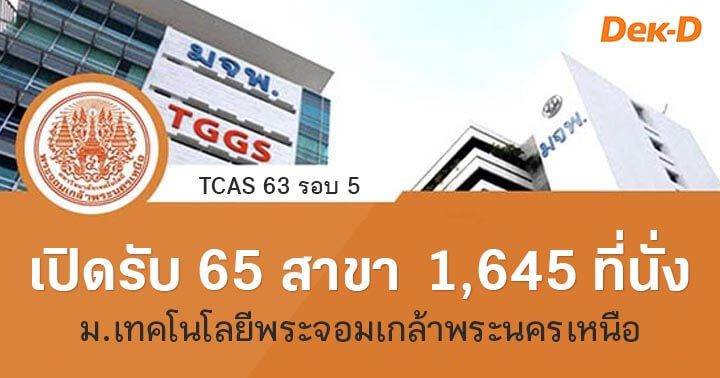 TCAS 63 รอบ 5 : ม.เทคโนโลยีพระจอมเกล้าพระนครเหนือ