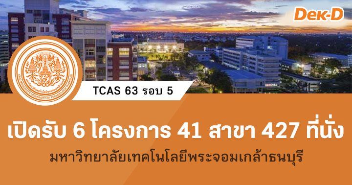 TCAS 63 รอบ 5 : ม.เทคโนโลยีพระจอมเกล้าธนบุรี (6 โครงการ)