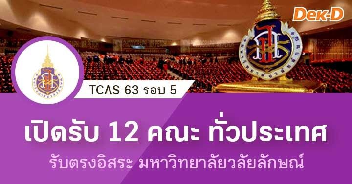 TCAS 63 รอบ 5 : ม.วลัยลักษณ์ เปิดรับ 12 คณะ ทั่วประเทศ