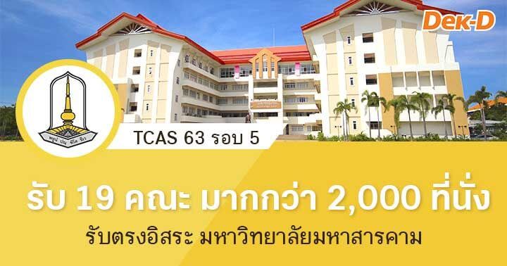 TCAS 63 รอบ 5 : ม.มหาสารคาม เปิดรับ 19 คณะ