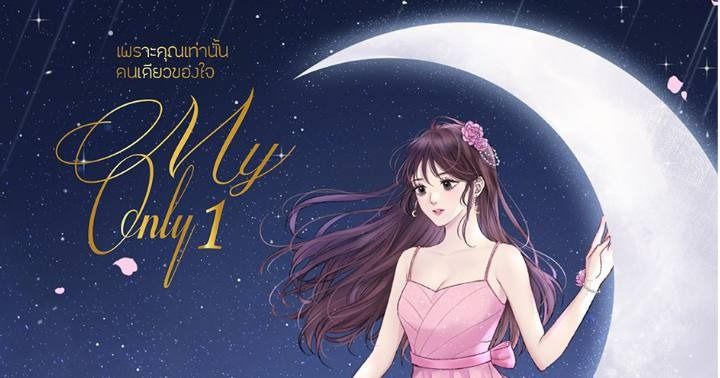 My Only 1 เพราะคุณเท่านั้นคนเดียวของใจ