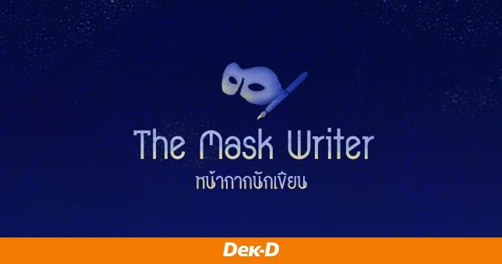 Dek-D ชวนอ่านเรื่องสั้นและส่งต่อความสุขจากโครงการ “The Mask Writer ...