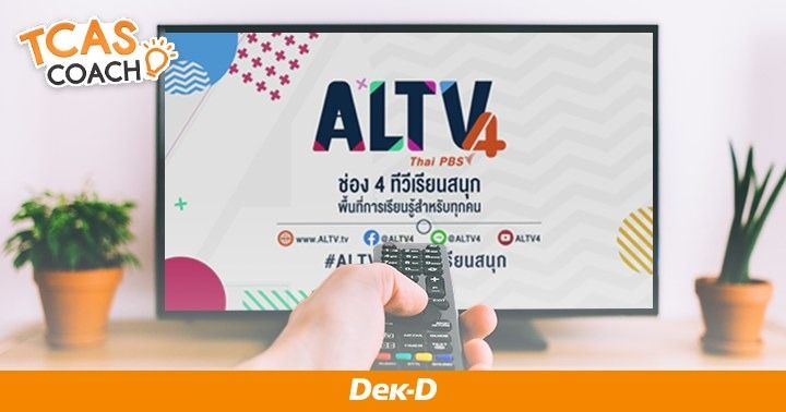 เปิด 6 กลุ่มรายการ ALTV ช่อง 4 ช่องใหม่เน้นการเรียนรู้! (ทันโลก,ฝึกทักษะ,รู้จักตัวเอง)