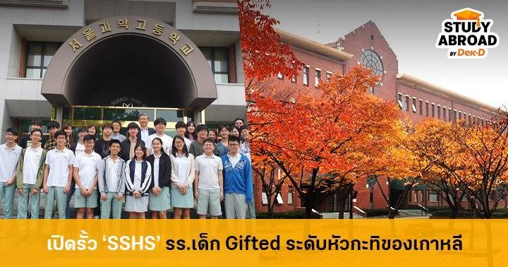 เปิดรั้ว Seoul Science High School รร.สายวิทย์รวมเด็กสมองระดับเทพของประเทศเกาหลีใต้