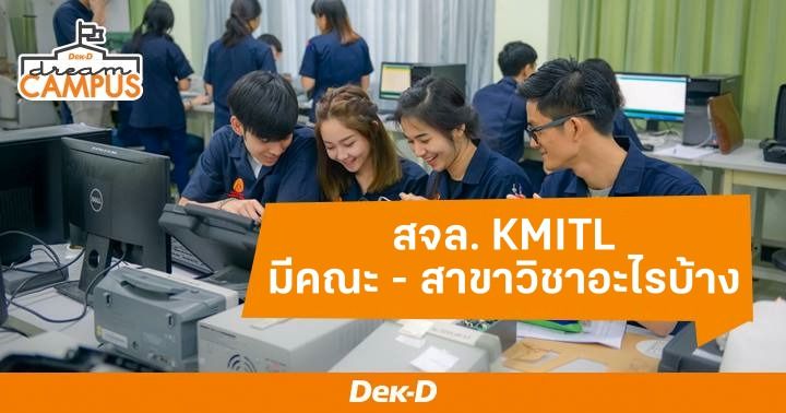 แนะนำคณะเปิดสอนใน "สจล. KMITL" มีอะไรบ้าง จบไปทำงานอะไร