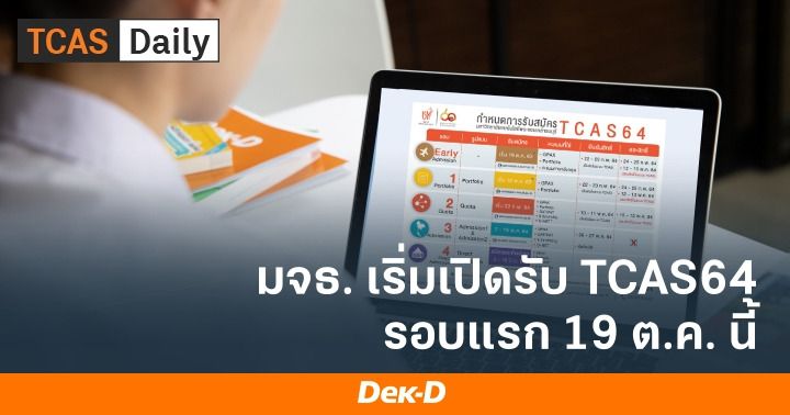 มาแล้ว! ปฏิทินรับสมัคร TCAS64 ม.เทคโนโลยีพระจอมเกล้าธนบุรี (เริ่ม 19 ต.ค.63)