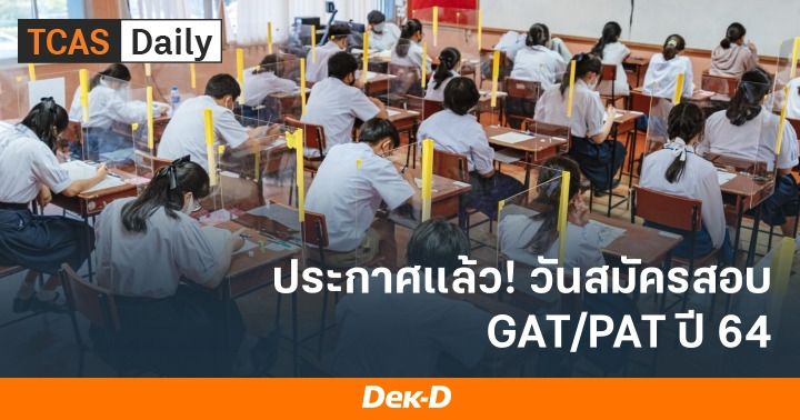 มาแล้ว! กำหนดการ+ขั้นตอนการสมัคร GAT/PAT 64 สมัคร 23 พ.ย.63 นี้