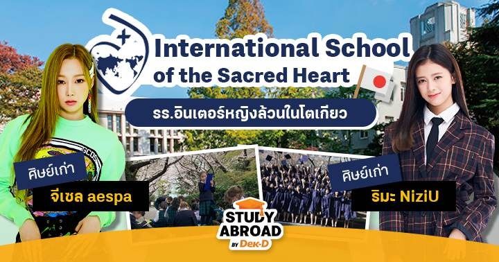 ‘International School of the Sacred Heart’ รร.อินเตอร์หญิงล้วนในญี่ปุ่น ...