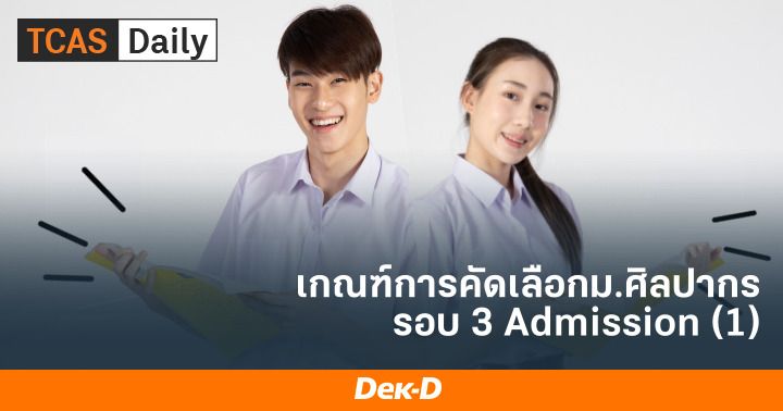 มาแล้ว! เกณฑ์ TCAS64 รอบ 3 Admission 1 ม.ศิลปากร