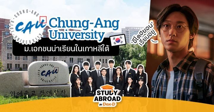เปิดรั้ว ‘Chung-Ang University’ มหา’ลัยเอกชนเกาหลีที่ ‘อีโดฮยอน’ เรียน ...