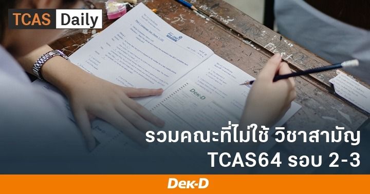 มีเยอะกว่าที่คิด! รวมคณะรอบ 2-3 TCAS64 ที่ไม่ใช้ "วิชาสามัญ"