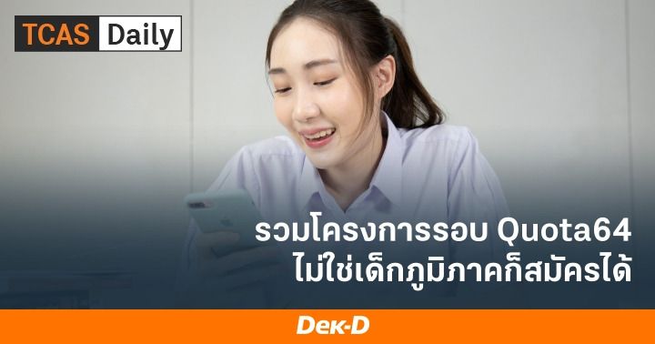 ชวนส่อง TCAS64 รอบ Quota ที่ลงสมัครได้ทั่วประเทศ!