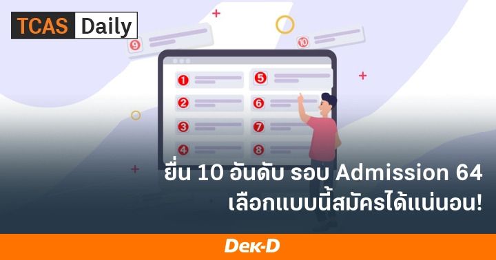 จัด 10 อันดับ TCAS 64 รอบ Admission แบบไหนได้บ้าง เลือกยื่น Ad1 Ad2 ยังไง?