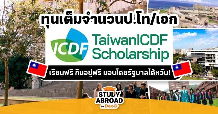 ห้ามพลาด! ทุนป.โท/เอก "TaiwanICDF" จากรัฐบาลไต้หวัน ประจำปีการศึกษา ...