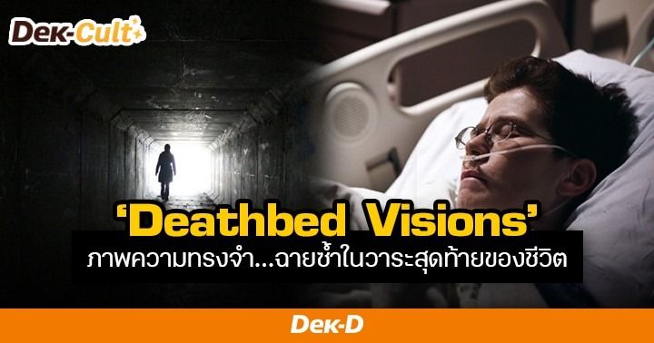 “Deathbed Visions” ภาพความทรงจำปริศนาที่ฉายซ้ำในห้วงเวลาสุดท้ายของชีวิต!