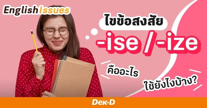 สรุปให้หายสงสัย! หลักการเติม -ise/-ize เพื่อสร้างคำใหม่ให้เป็น Verb ...