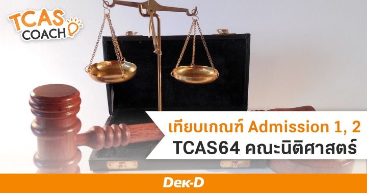 เจาะลึก! เกณฑ์ TCAS64 Admission 1 + 2 "นิติศาสตร์" จาก TOP 10 อันดับปี 63