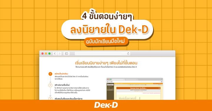 4 ขั้นตอนง่ายๆ ลงนิยายใน Dek-D ฉบับนักเขียนมือใหม่