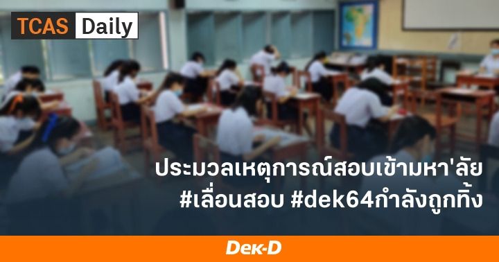 ประมวลเหตุการณ์ TCAS64 จาก #เลื่อนสอบ สู่ #Dek64กำลังถูกทิ้ง เกิดอะไรขึ้น?