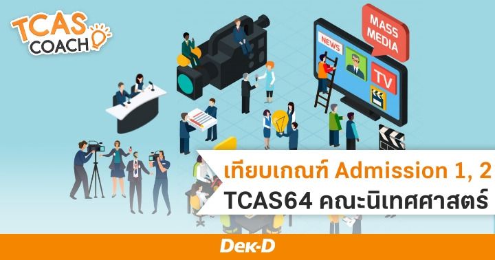 เจาะลึก! เกณฑ์ TCAS64 Admission 1 + 2 "นิเทศศาสตร์" จาก TOP 10 อันดับปี 63