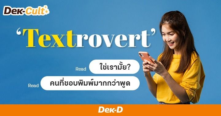 พูดไม่ออกบอกไม่ถูกแต่ชอบพิมพ์: ‘Textrovert’ บุคลิกคนยุคใหม่ที่ถนัดสื่อสารด้วยตัวอักษร (ใช่เรา ...