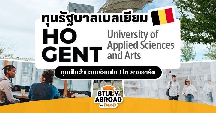 สมัครเลย! ทุนรัฐบาลเบลเยียม เรียนต่อป.โทที่ HOGENT University of ...