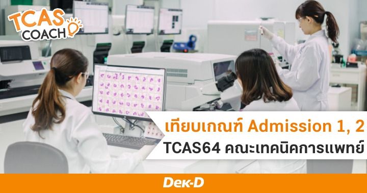 เจาะลึก! เกณฑ์ TCAS64 Admission 1 + 2 "เทคนิคการแพทย์" จาก TOP 10 อันดับปี 63
