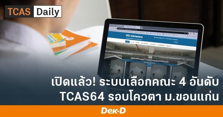 ม.ขอนแก่น เปิดระบบเลือกคณะ TCAS64 รอบโควตา พร้อมวิธีคำนวณคะแนนและสถิติปี 63