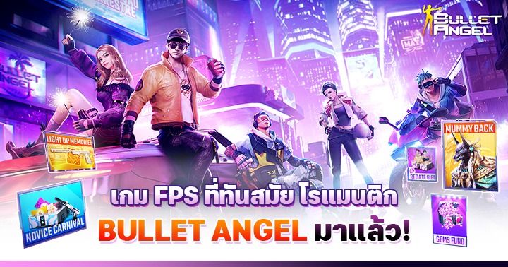 Bullet Angel เกม FPS แรก สุดทันสมัยและโรแมนติก เปิดให้เล่นกันแล้ววันนี้!