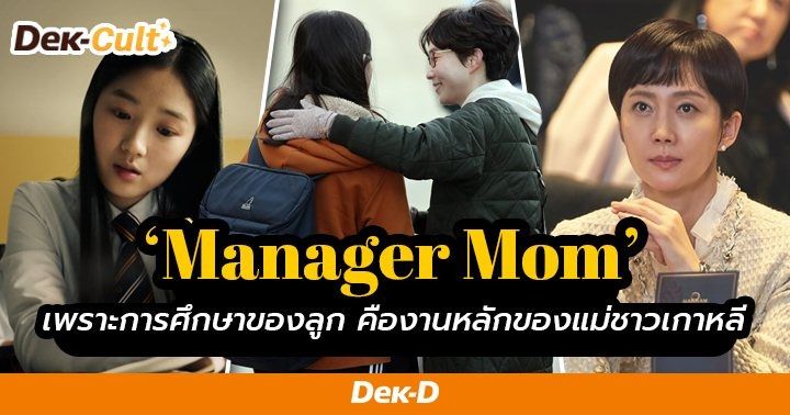 'Manager Mom' เพราะการศึกษาของลูก คือตัววัดความสำเร็จของแม่ชาวเกาหลี!