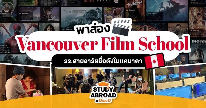 เปิดรั้ว 'Vancouver Film School' (VFS) รร.สายอาร์ตในแคนาดา จุดเริ่มต้น ...
