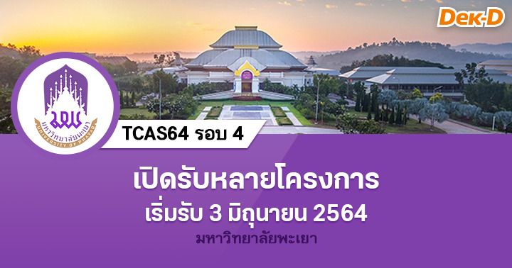 TCAS64 รอบ 4 : มหาวิทยาลัยพะเยา