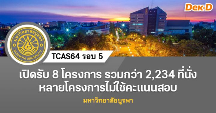 TCAS64 รอบ 5 : มหาวิทยาลัยบูรพา (เริ่ม 12 มิถุนายนนี้)