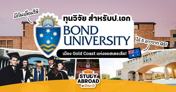 ทีมออสเตรเลียห้ามพลาด! ทุนวิจัย ป.เอก ที่ ‘Bond University’ หนึ่งในมหา ...