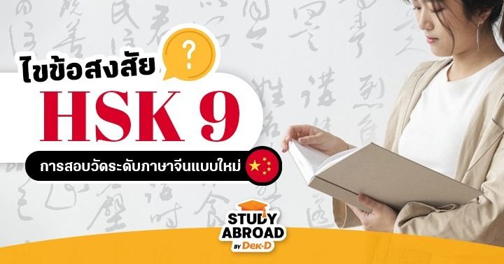 HSK9 มาแน่! รวม 6 เรื่องต้องรู้เกี่ยวกับมาตรฐานวัดความรู้ภาษาจีนแบบใหม่