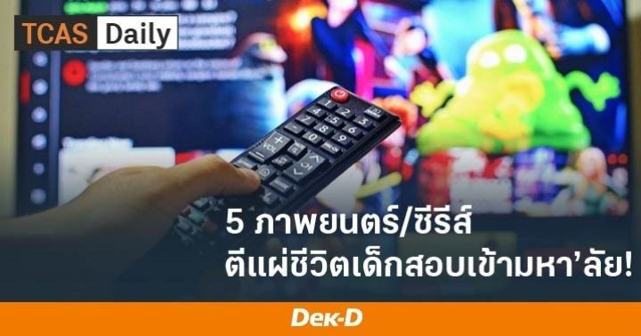 Dek65 ห้ามพลาด! แนะนำ 5 ภาพยนตร์/ซีรีส์ ตีแผ่ชีวิตเด็กสอบเข้ามหาวิทยาลัย ที่ควรดูไว้ก่อนลงสนามจริง!