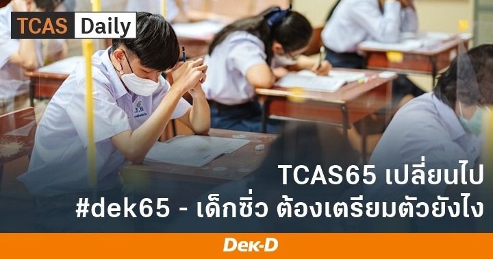 #dek65/เด็กซิ่ว เตรียมตัวอย่างไร เมื่อ TCAS65 มีบางอย่างเปลี่ยนไป