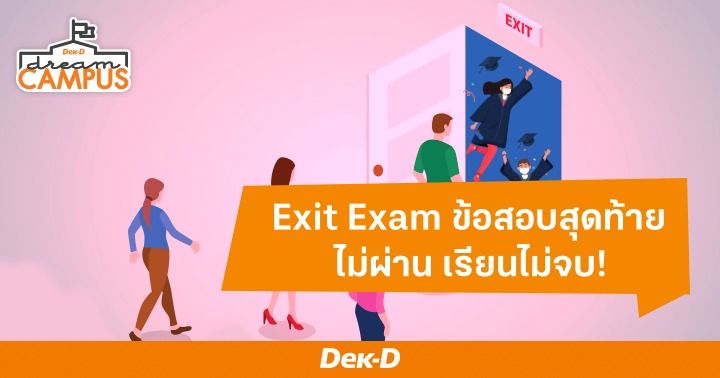 Exit Exam คืออะไร? สอบไม่ผ่าน เรียนไม่จบมหาวิทยาลัยจริงไหม?