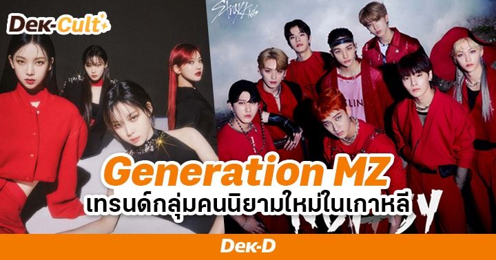 ทำความรู้จัก 'MZ Generation' เทรนด์คนรุ่นใหม่มาแรงในเกาหลีใต้!