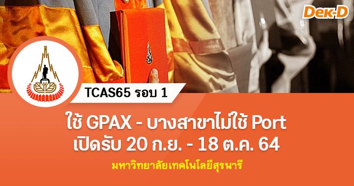 TCAS65 รอบ 1 : ม.เทคโนโลยีสุรนารี (ใช้ GPAX - ไม่มีสัมภาษณ์)