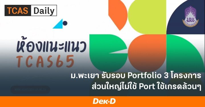 ตามมาดู! แผนการรับสมัคร TCAS65 ม.พะเยา เริ่มรอบ Port ต.ค. 64 นี้!