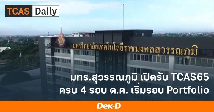 มาแล้ว! ปฏิทิน TCAS65 ม.เทคโนโลยีราชมงคลสุวรรณภูมิ (รอบ Port เริ่ม ต.ค.นี้)