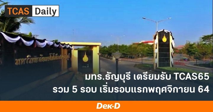 มาแล้ว! ปฏิทิน TCAS65 ม.เทคโนโลยีราชมงคลธัญบุรี (รวมรับ 5 รอบ ย่อย)