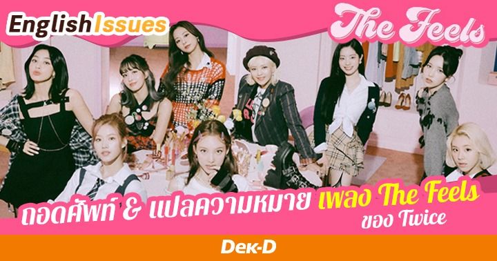 ถอดรหัสศัพท์ & แปลเพลง 'The Feels' ซิงเกิลภาษาอังกฤษครั้งแรกของ TWICE