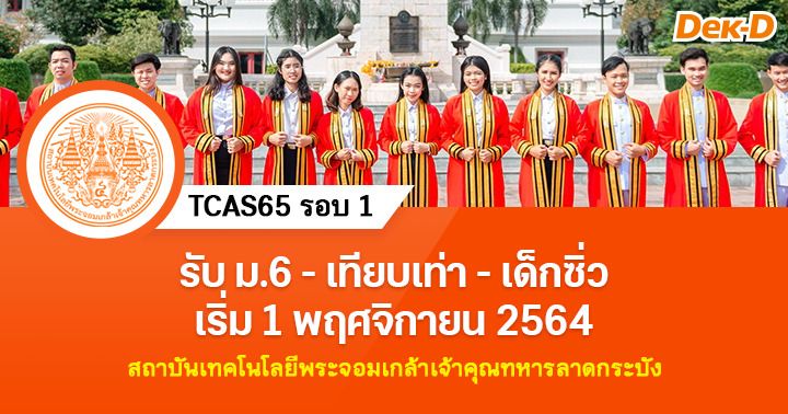 TCAS65 รอบ 1 : สถาบันเทคโนโลยีพระจอมเกล้าเจ้าคุณทหารลาดกระบัง