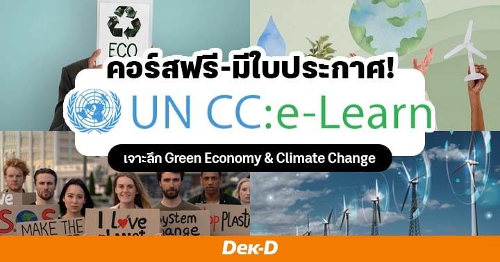 ชี้เป้า! คอร์สด้านสิ่งแวดล้อม ส่งตรงจาก UN CC:Learn (เรียนฟรีมีใบเซอร์ ...