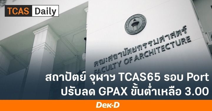 ข่าวดี! สถาปัตย์ จุฬาฯ รอบพอร์ต TCAS65 ปรับ GPAX และ GPA เหลือ 3.00