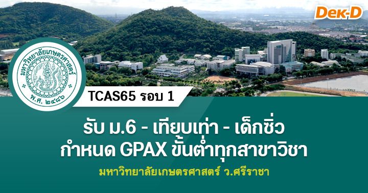 TCAS65 รอบ 1 : โครงการขยายโอกาสทางการศึกษา ม.เกษตรฯ ศรีราชา