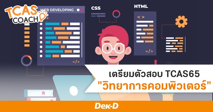 แนะแนวเตรียมความพร้อม TCAS65 สู่ "วิทยาการคอมพิวเตอร์"